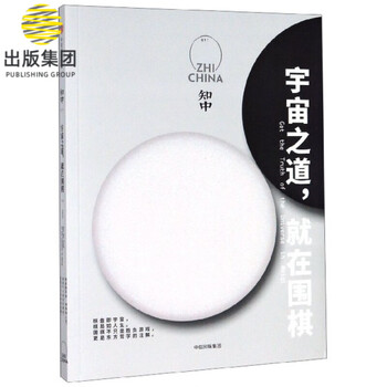 知中(宇宙之道就在围棋)