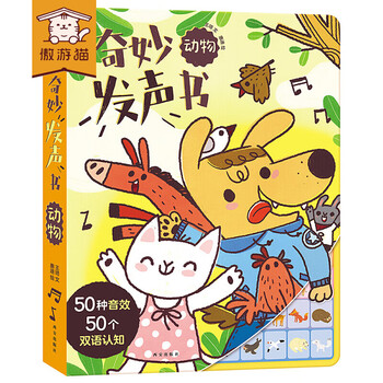 傲游猫 奇妙发声书动物生活2-3-5岁宝宝点读认知有声书早教启蒙儿童读物故事翻翻书原声触摸发声书 奇妙发声书-动物