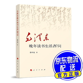 毛泽东晚年读书生活20问