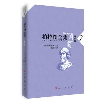 柏拉图全集[增订版]  7