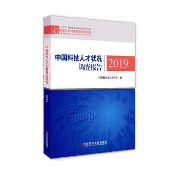中国科技人才状况调查报告2019科学技术部人才中心社会科学9787518966998