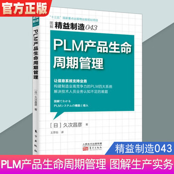 精益制造043 PLM产品生命周期管理 \x0a让信息系统支持业务构建制造业竞争力的PLM四大系统企业生产经营与管理书籍