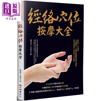 经络穴位按摩大全 二版 港台原版 查炜 大都会文化 中医疗法