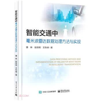 智能交通中毫米波雷达数据处理方法与实现