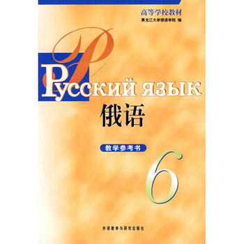 黑大俄语(6)(教学参考) 邓军 作 黑龙江大学俄语学院　编 编者 书籍