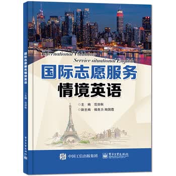 国际志愿服务情境英语9787121405907