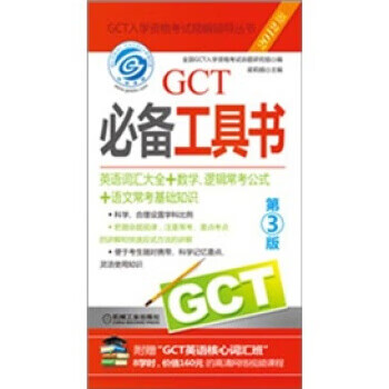 2012GCT必备工具书【正版书】