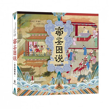 帝鉴图说(全本插图版)  [明]张居正等编著 新书