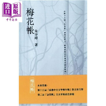 梅花帐 增订版 港台原版 朱少璋 汇智