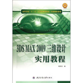 3DS MAX 2009三维设计实用教程 杨院院  书籍