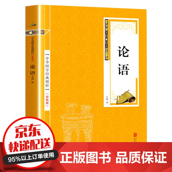 【1元特价专区】论语（金皮双色版）中华国学经典精粹·原著全集 正版