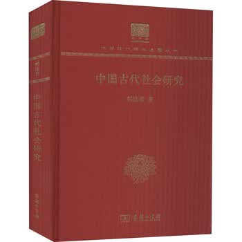 中国古代社会研究 图书