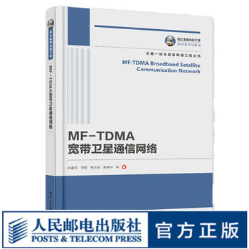 国之重器出版工程 MF-TDMA宽带卫星通信网络 天地一体化信息网络工程丛书