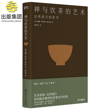 《禅与饮茶的艺术：安然度日的哲学》