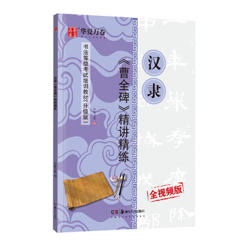 曹全碑精讲精练(适用于书法等级考试培训全视频版) 华夏万卷  书籍