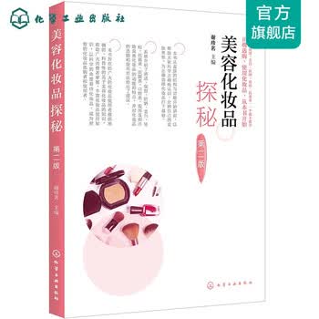 美容化妆品探秘（第二版）