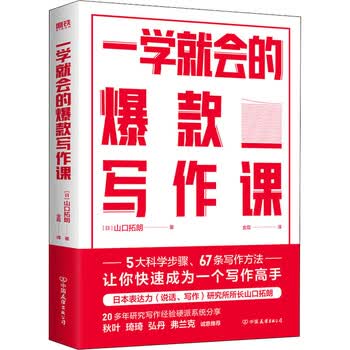 一学就会的爆款写作课 (日)山口拓朗  金磊 译 书籍