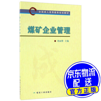 煤矿企业管理/全国成人高等教育规划教材