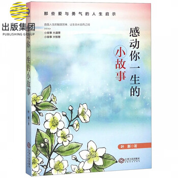 感动你一生的小故事