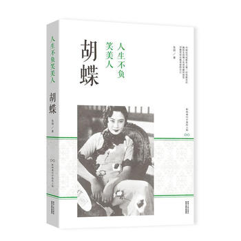 人生不负笑美人：胡蝶 朱剑 传记 9787224114553