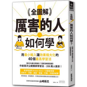 预售 全图解 厉害的人如何学 用最小输入让效果极大化的40个*高学习法 台版原版 山崎拓巳 三采