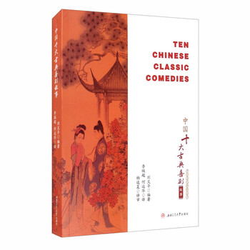 中国十大古典喜剧故事
