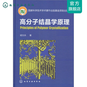 高分子结晶学原理