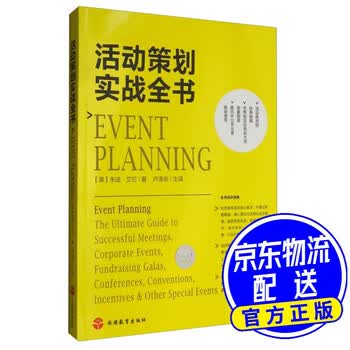 活动策划实战全书