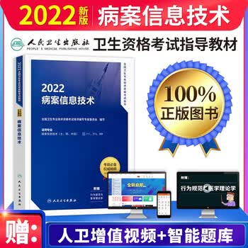 病案信息技术职称考试用书2022人卫版 病案信息技术士师中级指导教材 全国卫生专业技术资格考试