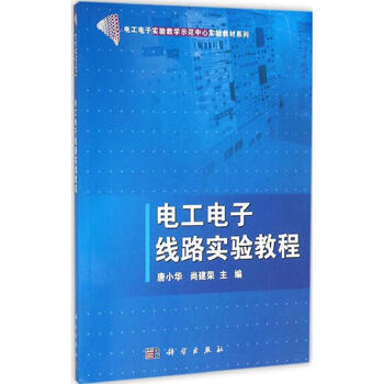 电工电子线路实验教程
