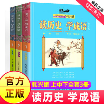 读历史学成语 修订版全套3册 韩兴娥课内海量阅读丛书 成语故事书三四五六年级小学生课外阅读书 读论语老子名著儿歌在家学诗词