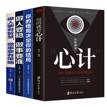 玩的就是心计 商场职场无往不胜的智慧宝典 你的格局决定你的结局 思考致富 策略 眼界 见识 格局 情商 人际关系 为人处世 玩的就是心计+你的格局+做人做事全4册