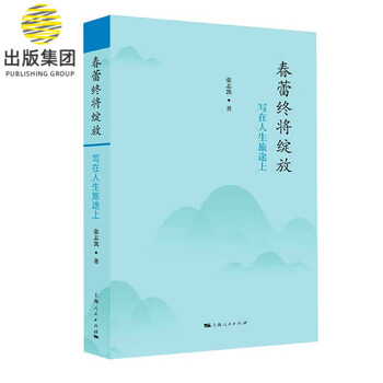 春蕾终将绽放(写在人生旅途上)(精)