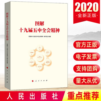 现货/图解十九届五中全会精神/党的十九届五中全会建议精神解读辅导学习读物/人民出版社Y