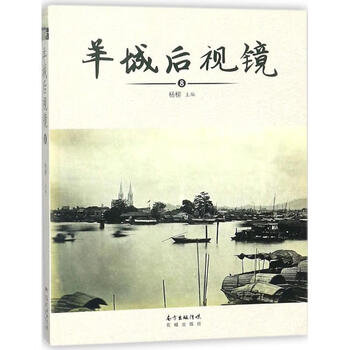 羊城后视镜(8)