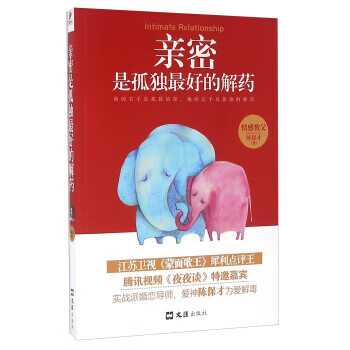 亲密是孤独好的解药