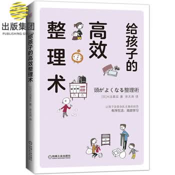 给孩子的高效整理术