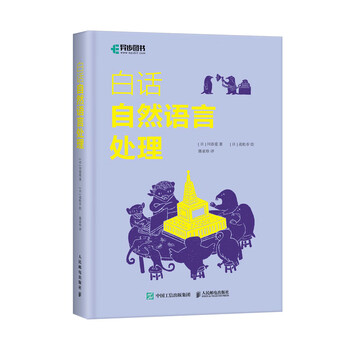 白话自然语言处理（异步图书出品）