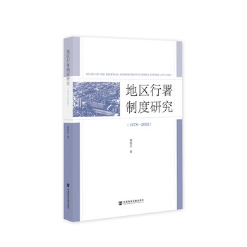 地区行署制度研究（1978—2002）