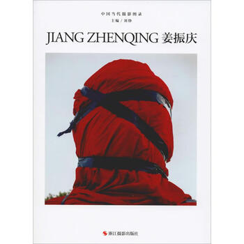 中国当代摄影图录 姜振庆 刘铮 编 书籍