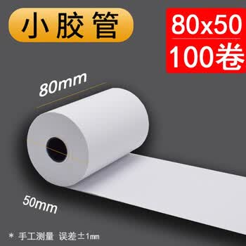 pos打印纸 热敏收银打印纸 pos机打印纸57x30x40x50无管芯超市外卖移动刷卡机小票纸餐厅卷式纸58mm 80*50mm（小胶管）100卷