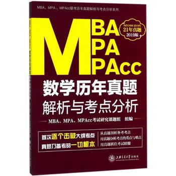 MBA、MPA、MPAcc数学历年真题解析与考点分析 上海交通大学出版社 