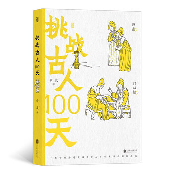 挑战古人100天