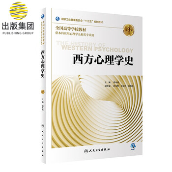 西方心理学史（第3版/本科心理/配增值）