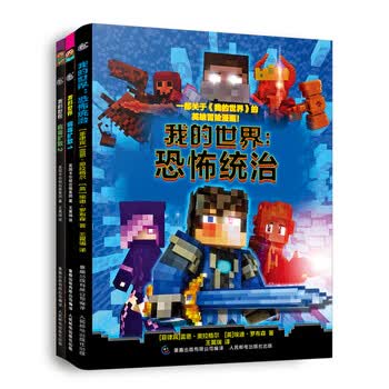 我的世界：恐怖统治、病毒扩散1、病毒扩散2（3册套装）