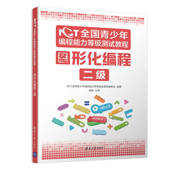 NCT全国青少年编程能力等级测试教程-图形化编程二级