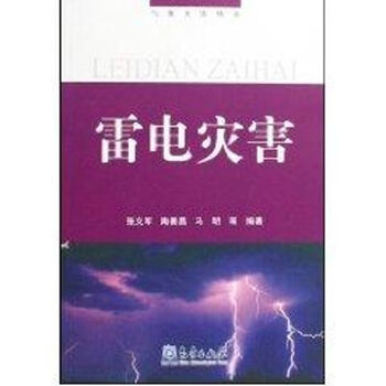雷电灾害/气象灾害丛书-- 张义军  书籍