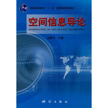 空间信息导论边馥苓 测绘出版社 9787503014000