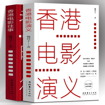 魏君子【两册套装】香港电影往事+香港电影演义 徐克、尔冬升、施南生手书