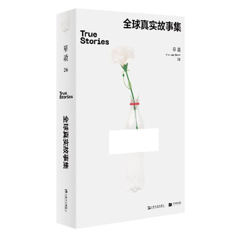 正版 单读书系：26.全球真实故事集9787532179251